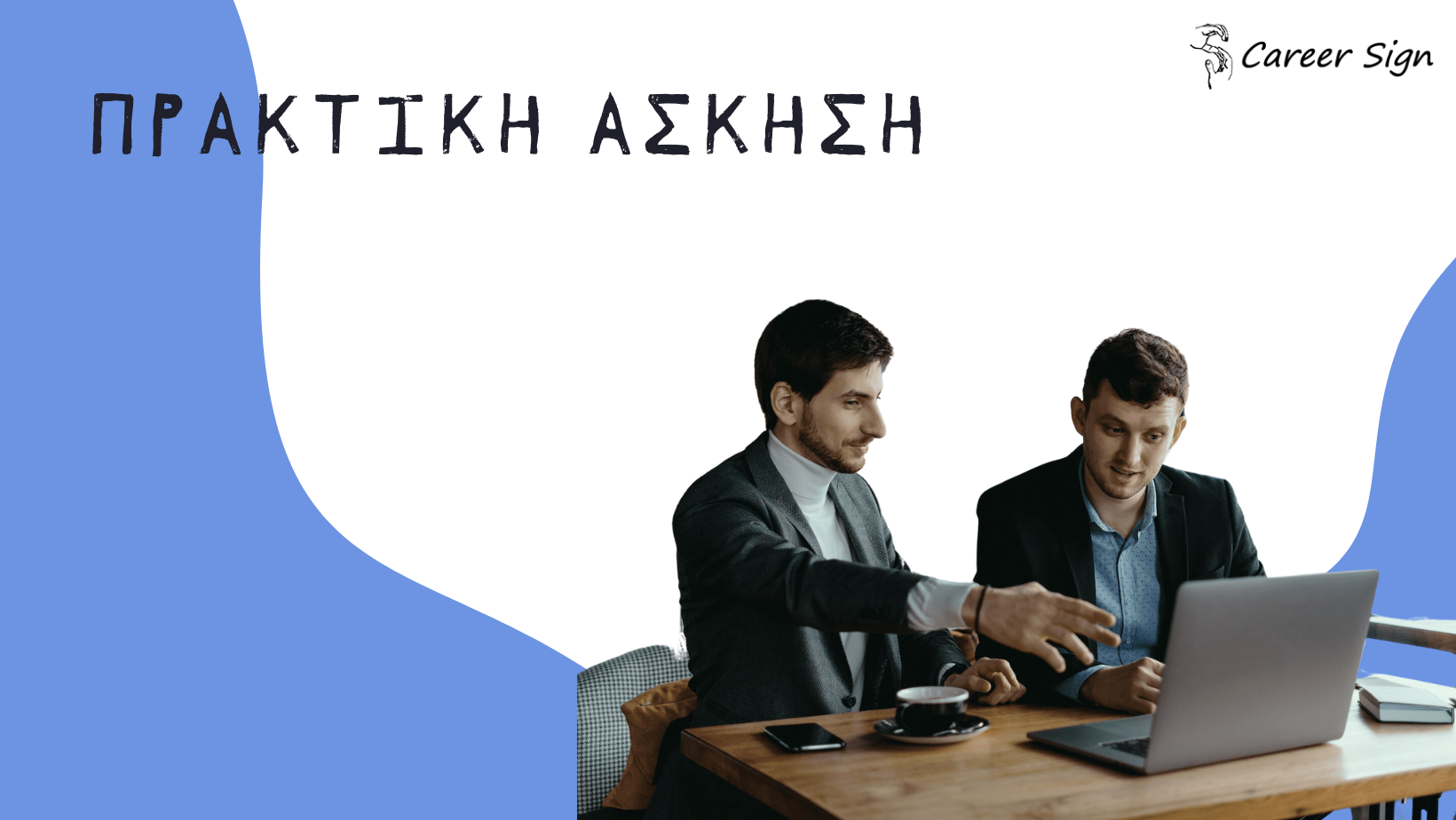5 λόγοι για να κάνεις Πρακτική Άσκηση | Career Sign