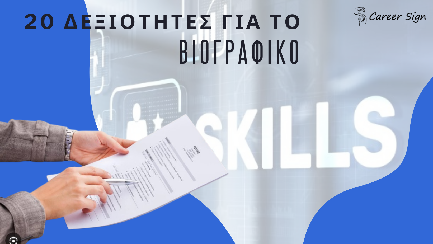 20 top δεξιότητες για το βιογραφικό σου | Career Sign